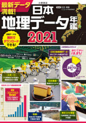 小峰書店 日本／地誌 215P　26cm ニホン　チリ　デ−タ　ネンカン　2021　2021 マツダ，ヒロヤス
