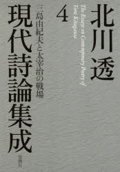 思潮社 三島／由紀夫　太宰／治　日本詩／詩論・詩話 554P　20cm キタガワ　トオル　ゲンダイ　シロン　シユウセイ　4　4　ミシマ　ユキオ　ト　ダザイ　オサム　ノ　センジヨウ キタガワ，トオル