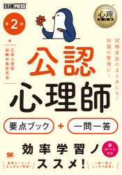 心理教科書 翔泳社 公認心理師 327P　21cm コウニン　シンリシ　ヨウテン　ブツク　プラス　イチモン　イツトウ　シンリ　キヨウカシヨ コウニン／シンリシ／シケン／タイサク／ケンキユウカイ