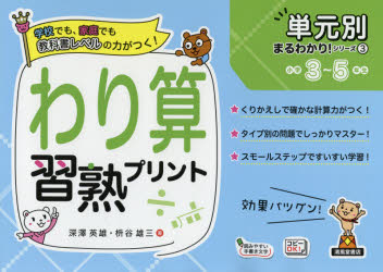 単元別まるわかり！シリーズ　3 清風堂書店 算術 95P　26×37cm ワリザン　シユウジユク　プリント　シヨウガク　サン　ゴネンセイ　シヨウガク／3／5ネンセイ　タンゲンベツ　マルワカリ　シリ−ズ　3 フカザワ，ヒデオ　マスヤ，ユウゾウ