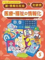 くらしをべんりにする新・情報化社会の　5 岩崎書店 情報化社会　医療／情報サービス　社会福祉／情報サービス 47P　29cm クラシ　オ　ベンリ　ニ　スル　シン　ジヨウホウカ　シヤカイ　ノ　ダイケンキユウ　5　5　イリヨウ　フクシ　ノ　ジヨ...