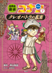 CONAN　HISTORY　COMIC　SERIES 小学館 クレオパトラ（7世）　クレオパトラ（7世）　世界史 159P　21cm セカイシ　タンテイ　コナン　7　7　メイタンテイ　コナン　レキシ　マンガ　コナン　ヒストリ−　コミツク　シ...