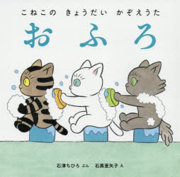 こねこのきょうだいかぞえうた BL出版 〔24P〕　18×18cm コネコ　ノ　キヨウダイ　カゾエウタ　1　1　オフロ イシズ，チヒロ　イシグロ，アヤコ