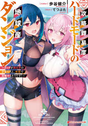 ダッシュエックス文庫　ほ−7−1 集英社 342P　15cm コウリヤク　ナンイド　ハ−ド　モ−ド　ノ　チキユウサン　ダンジヨン　ボツチ　ガ　イセカイ　ノ　シヨウジヨタチ　ト　ヨユウ　デ　コウリヤク　スル　ソウデス　ダツシユ　エツクス　ブン...