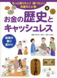 もっと知りたい！調べたい！お金のこと　3 中央経済グループパブリッシング 貨幣　経済　貨幣／歴史　電子決済 47P　30cm モツト　シリタイ　シラベタイ　オカネ　ノ　コト　3　3　オカネ　ノ　レキシ　ト　キヤツシユレス イ−／カンパニ−