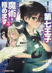 講談社ラノベ文庫　け−2−1−3 講談社 263P　15cm テンセイ　シタラ　ダイナナ　オウジ　ダツタ　ノデ　キママ　ニ　マジユツ　オ　キワメマス　3　3　テンシヨウ　シタラ　ダイナナ　オウジ　ダツタ　ノデ　キママ　ニ　マジユツ　オ　キワ...
