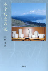 文芸社 宮崎／季喜 283P　19cm ミズタマ　ノ　キ ミヤザキ，スエヒロ