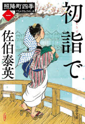 文春文庫　さ63−201　照降町四季　1 文藝春秋 325P　16cm ハツモウデ　ブンシユン　ブンコ　サ−63−201　テリフリチヨウ　ノ　シキ　1 サエキ，ヤスヒデ