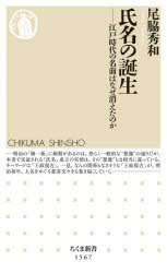 ちくま新書　1567 筑摩書房 姓氏／歴史 313P　18cm シメイ　ノ　タンジヨウ　エド　ジダイ　ノ　ナマエ　ワ　ナゼ　キエタ　ノカ　チクマ　シンシヨ　1567 オワキ，ヒデカズ