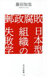 光文社新書　1129 光文社 日本郵政グループ 303P　18cm ユウセイ　フハイ　ニホンガタ　ソシキ　ノ　シツパイガク　コウブンシヤ　シンシヨ　1129 フジタ，トモヤ