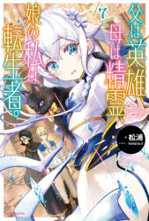 カドカワBOOKS　W−ま−1−1−7 KADOKAWA 290P　19cm チチ　ワ　エイユウ　ハハ　ワ　セイレイ　ムスメ　ノ　ワタシ　ワ　テンセイシヤ　7　7　チチ　ワ　エイユウ　ハハ　ワ　セイレイ　ムスメ　ノ　ワタクシ　ワ　テンシヨウ...