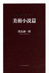 窪島誠一郎コレクシオン　　　5 アーツアンドクラフツ 絵画／日本／歴史／明治以後　画家／日本／歴史／明治以後 406P　19cm クボシマ　セイイチロウ　コレクシオン　5　5　ビジユツ　シヨウセツヘン クボシマ，セイイチロウ