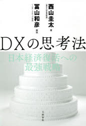 文藝春秋 経営計画　経営情報 269P　20cm デイ−エツクス　ノ　シコウホウ　DX／ノ／シコウホウ　ニホン　ケイザイ　フツカツ　エノ　サイキヨウ　センリヤク ニシヤマ，ケイタ