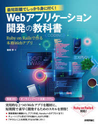 最短距離でしっかり身に付く！ 技術評論社 ウェブアプリケーション 316P　23cm サイタン　キヨリ　デ　シツカリ　ミ　ニ　ツク　ウエブ　アプリケ−シヨン　カイハツ　ノ　キヨウカシヨ　サイタン／キヨリ／デ／シツカリ／ミ／ニ／ツク／WEB／...