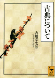 講談社学術文庫　2665 講談社 日本文学／歴史　漢文／歴史　日本思想 229P　15cm コテン　ニ　ツイテ　コウダンシヤ　ガクジユツ　ブンコ　2665 ヨシカワ，コウジロウ