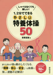 しゃべらなくても楽しい！ 黎明書房 介護予防　体操 62P　26cm シヤベラナクテモ　タノシイ　イチ　ニフン　デ　デキル　ヤサシイ　トクヨウ　タイソウ　ゴジユウ　シヤベラナクテモ／タノシイ／1／2フン／デ／デキル／ヤサシイ／トクヨウ／タイ...