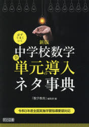 必ずうまくいく 明治図書出版 数学科／中学校 131P　22cm カナラズ　ウマク　イク　チユウガツコウ　スウガク　ゼンタンゲン　ノ　ドウニユウ　ネタ　ジテン　チユウガツコウ　スウガク　ゼンタンゲン　ノ　ドウニユウ　ネタ　ジテン メイジ／ト...