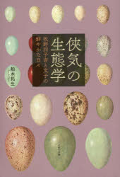 ぷねうま舎 牧野／四子吉　牧野／文子　生態学 329P　20cm キヨウキ　ノ　セイタイガク　マキノ　ヨネキチ　ト　フミコ　ノ　アザヤカ　ナ　ヒビ フナキ，タクオ