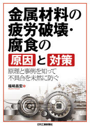 日刊工業新聞社 金属材料　金属疲労 190P　21cm キンゾク　ザイリヨウ　ノ　ヒロウ　ハカイ　フシヨク　ノ　ゲンイン　ト　タイサク　ゲンリ　ト　ジレイ　オ　シツテ　フグアイ　オ　ミゼン　ニ　フセグ フクザキ，マサヒロ