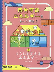 再生可能エネルギーをもっと知ろう　　　1 岩崎書店 再生可能エネルギー 47P　29cm サイセイ　カノウ　エネルギ−　オ　モツト　シロウ　1　1　クラシ　オ　ササエル　エネルギ− ヤスダ，ヨウ