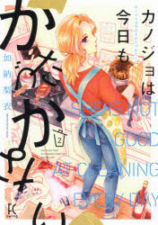 フィールコミックス　swing 祥伝社 カノジヨ　ワ　キヨウ　モ　カタズカナイ　2　フイ−ル　コミツクス　スウイング　54937−29 カノウ　リエ