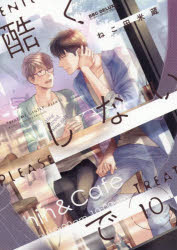 BE×BOY　COMICS　DELUXE リブレ ヒドク　シナイデ　10　ビ−ボ−イ　コミツクス　デラツクス　54776−35 ネコタ　ヨネゾウ