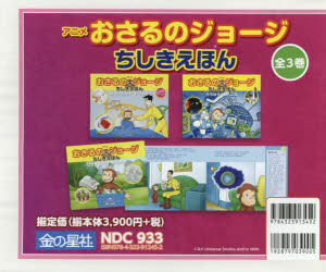 金の星社 アニメ　オサル　ノ　ジヨ−ジ　チシキ　エホン　ゼン　3