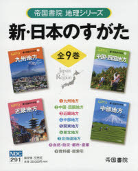 帝国書院地理シリーズ 帝国書院 シン　ニホン　ノ　スガタ　ゼン　9　テイコクシヨイン　チリ　シリ−ズ