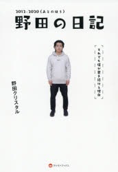 ヨシモトブックス 野田／クリスタル 323P　19cm ノダ　ノ　ニツキ　2012　2012　ソレデモ　ボク　ガ　カキツズケル　リユウ　アト　ノ　ホウ ノダ，クリスタル