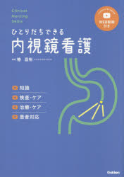 Clinical　Nursing　Skills 学研メディカル秀潤社 看護学　消化器病　内視鏡 151P　26cm ヒトリダチ　デキル　ナイシキヨウ　カンゴ　チシキ　ケンサ　ケア　チリヨウ　ケア　カンジヤ　タイオウ　クリニカル　ナ−シング　...