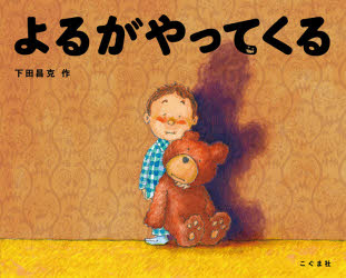 こぐま社 〔32P〕　20×25cm ヨル　ガ　ヤツテ　クル シモダ，マサカツ
