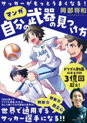サッカーがもっとうまくなる！ CCCメディアハウス サッカー 159P　19cm マンガ　ジブン　ノ　ブキ　ノ　ミツケカタ　ジブン　ノ　ブキ　ノ　ミツケカタ　サツカ−　ガ　モツト　ウマク　ナル オカベ，マサカズ