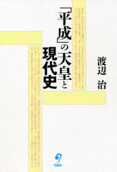 旬報社 上皇陛下　天皇制／歴史／平成時代　日本／政治／歴史／平成時代 333P　20cm ヘイセイ　ノ　テンノウ　ト　ゲンダイシ ワタナベ，オサム