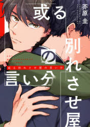 B’s‐LOVEY　COMICS KADOKAWA 157P　19cm アル　ワカレサセヤ　ノ　イイブン　ビ−ズラビ−　コミツクス　B′SLOVEY　COMICS クグハラ，ケイ
