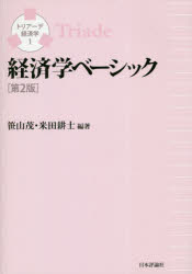 トリアーデ経済学　1 日本評論社 経済学 245P　21cm ケイザイガク　ベ−シツク　トリア−デ　ケイザイガク　1 ササヤマ，シゲル　ヨネダ，コウジ