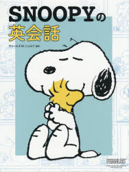 リベラル社 英語／会話 159P　17cm スヌ−ピ−　ノ　エイカイワ　スヌ−ピ−　ノ　エイカイワ　SNOOPY／ノ／エイカイワ シユルツ，チヤ−ルズ　M．　SCHULZ，CHARLES　M．