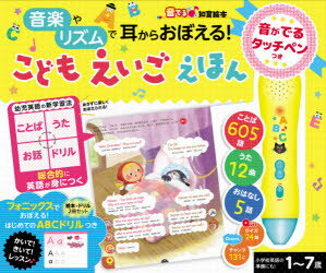 音でる♪知育絵本 朝日新聞出版 オト　ガ　デル　タツチペンツキ　コドモ　エイゴ　エホン　オト　デル　チイク　エホン