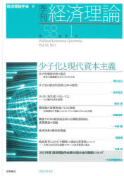 経済理論学会 経済学／雑誌　少子化　資本主義 131P　26cm キカン　ケイザイ　リロン　58−1（2021−4）　58−1（2021−4）　シヨウシカ　ト　ゲンダイ　シホン　シユギ ケイザイ／リロン／ガツカイ
