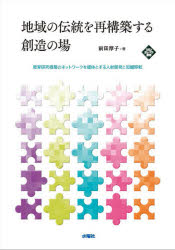 文化とまちづくり叢書 水曜社 芸術と社会　芸術教育／日本 148P　21cm チイキ　ノ　デントウ　オ　サイコウチク　スル　ソウゾウ　ノ　バ　キヨウイク　ケンキユウ　キカン　ノ　ネツトワ−ク　オ　バイタイ　ト　スル　ジンザイ　カイハツ　ト　...