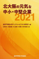 追手門学院大学出版会 中小企業／大阪府 179P　19cm キタオオサカ　ノ　ゲンキ　ナ　チユウシヨウ　チユウケン　キギヨウ　2021　2021 オウテモン／ガクイン／ダイガク／ベンチヤ−／ビジネス／ケンキユウジヨ　ミズノ，コウジ