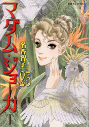 JOUR　COMICS 双葉社 171P　19cm マダム　ジヨ−カ−　25　25　ジユ−ル　コミツクス　JOUR　COMICS ナカ，トモコ