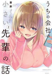 バンブーコミックス 竹書房 ウチ　ノ　カイシヤ　ノ　チイサイ　センパイ　ノ　ハナシ　2　バンブ−　コミツクス　57654−89 サイソウ