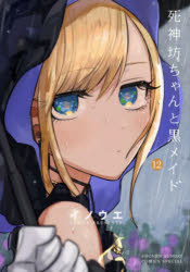 サンデーうぇぶり少年サンデーコミックス 小学館 1冊　18cm シニガミ　ボツチヤン　ト　クロ　メイド　12　12　サンデ−　ウエブリ　シヨウネン　サンデ−　コミツクス イノウエ，コハル