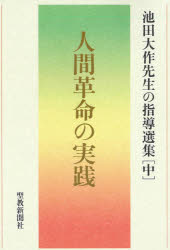 池田大作先生の指導選集　中 聖教新聞社 創価学会 377P　22cm イケダ　ダイサク　センセイ　ノ　シドウ　センシユウ　2　2　ニンゲン　カクメイ　ノ　ジツセン セイキヨウ／シンブンシヤ