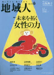 大正大学出版会 地域開発／日本　女性／日本 120P　29cm チイキジン　69　69　トクシユウ　ミライ　オ　ヒラク　ジヨセイ　ノ　チカラ　カントウ　インタビユ−　イシザカ　ノリコ　イシザカ　サンギヨウ　カブシキ　ガイシヤ　ダイヒヨウ　ト...