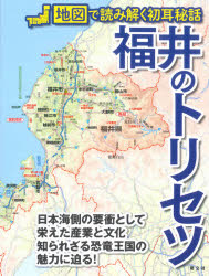 地図で読み解く初耳秘話 昭文社 福井県／地誌　福井県／歴史 111P　22cm フクイ　ノ　トリセツ　チズ　デ　ヨミトク　ハツミミ　ヒワ