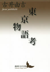 講談社文芸文庫　ふA13 講談社 東京都／文学上　日本小説 283P　16cm トウキヨウ　モノガタリコウ　コウダンシヤ　ブンゲイ　ブンコ　フ−A−13 フルイ，ヨシキチ