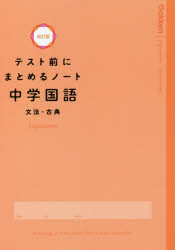 学研プラス 国語科 95P　26cm テストマエ　ニ　マトメル　ノ−ト　チユウガク　コクゴ　ブンポウ　コテン
