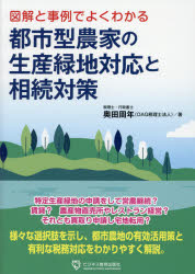 図解と事例でよくわかる ビジネス教育出版社 農地／日本　都市農業／日本　土地税制／日本 151P　26cm ズカイ　ト　ジレイ　デ　ヨク　ワカル　トシガタ　ノウカ　ノ　セイサン　リヨクチ　タイオウ　ト　ソウゾク　タイサク オクダ，チカトシ