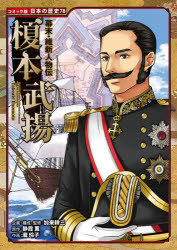 コミック版日本の歴史　78　幕末・維新人物伝 ポプラ社 榎本／武揚 126P　22cm エノモト　タケアキ　エノモト　ブヨウ　コミツクバン　ニホン　ノ　レキシ　78　バクマツ　イシン　ジンブツデン シズカ，カオル　カク，コウゾウ　タキ，レイコ